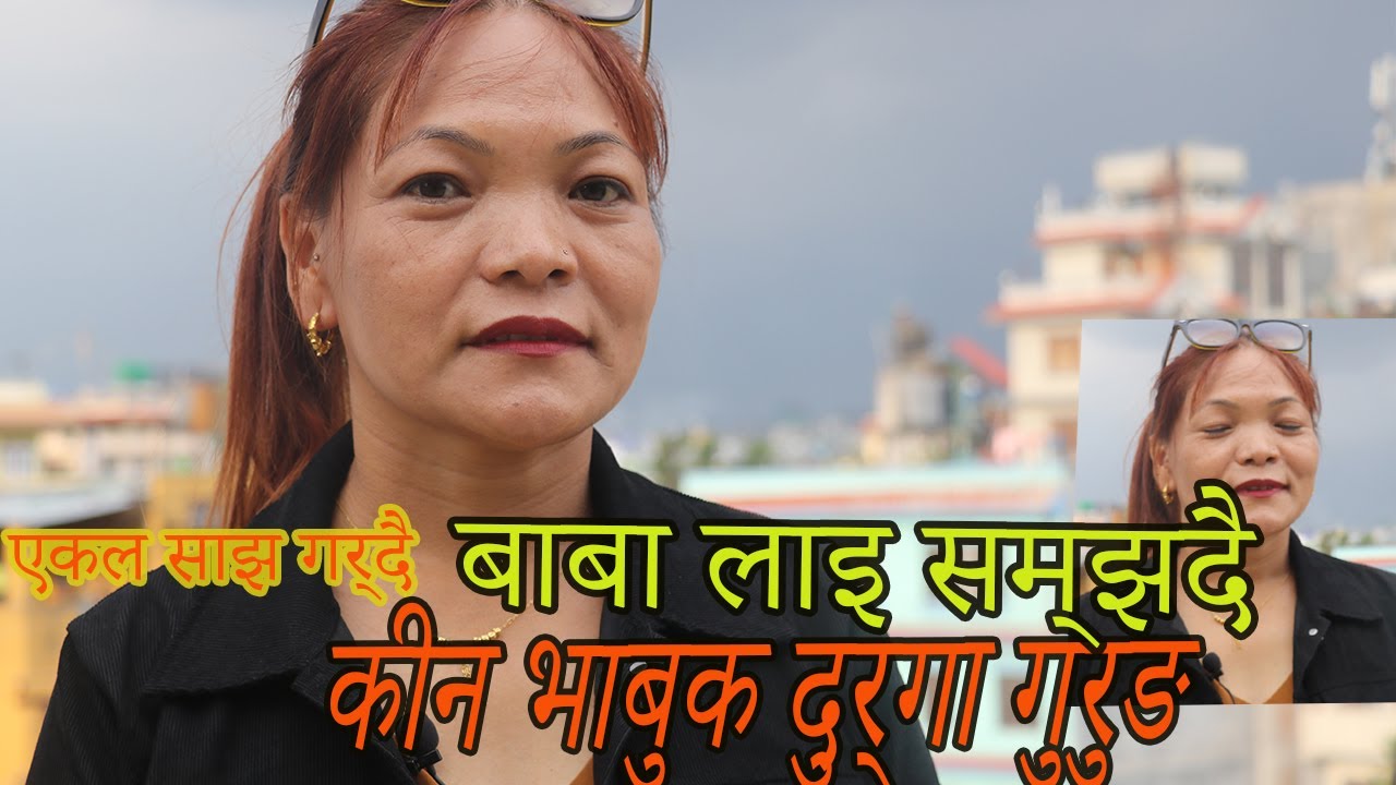 बाबा लाइ सम्झिदै भाबुक दुर्गा गुरुङ एकल साझ गर्दै durga gurung लोक ...