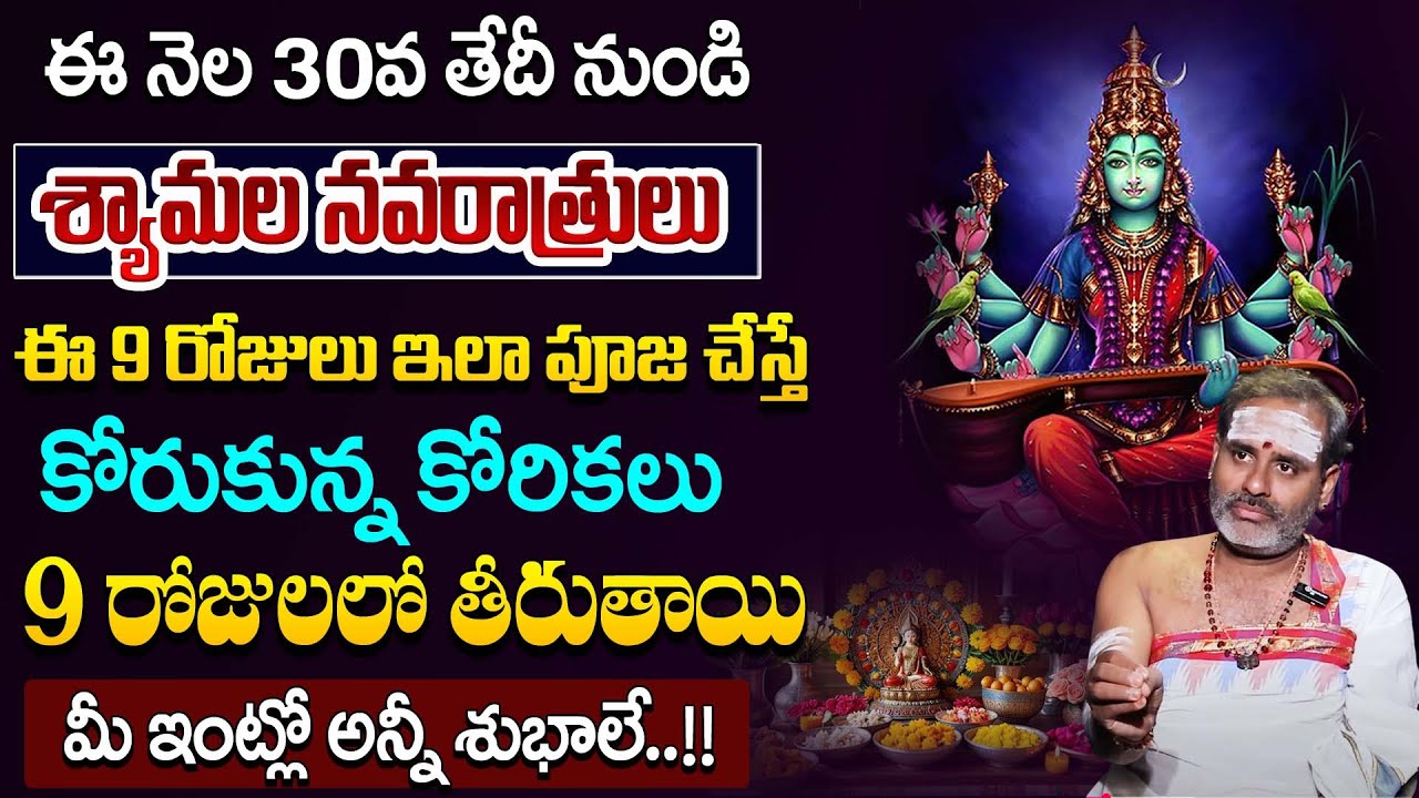 Shyamala Navaratri 2025 | Goddess Shyamala Devi Pooja & Mantram ...
