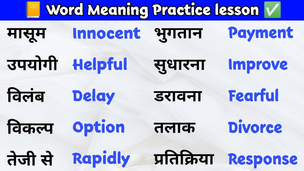Word meaning practice lesson | English Speaking practice lesson - YouTube