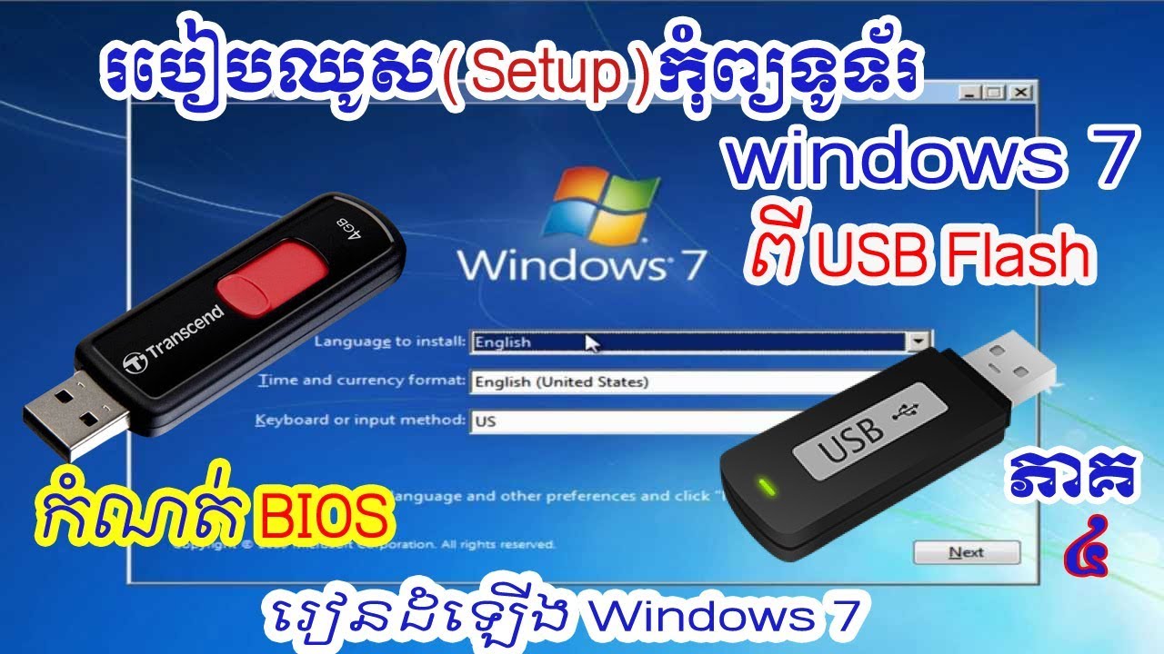 របៀបឈូស (ដំឡើង) វីនដូ 7 ពី USB Flash | How to Setup Windows From USB ...