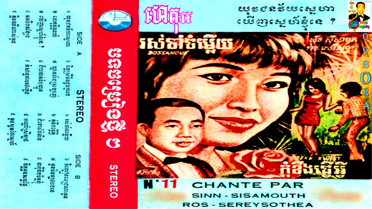 ហេតុអីអូនយំ -សាមុត & សុទ្ធា Samouth & Sothea - YouTube