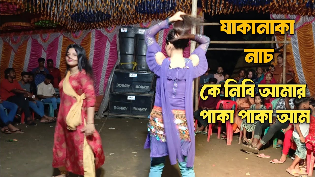 পাকা পাকা আম গানে বিয়ে বাড়ির নাচ Paka Paka Am Bd New Wedding Dance ...