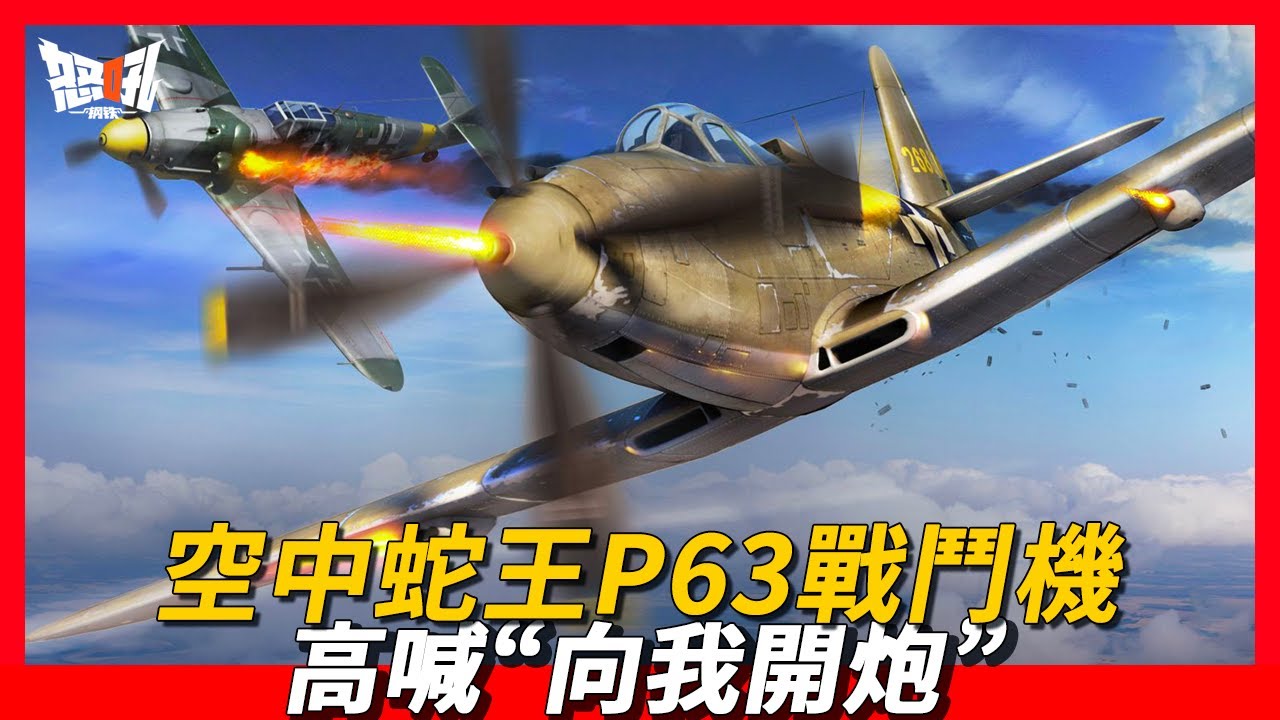 【P63】被美國人嫌棄的空中蛇王P63戰鬥機，到了蘇聯人手裏變成香餑餑|沒有在戰場上浴血殺敵，卻一再高喊“向我開炮”的有人靶機——P63戰鬥機 ...