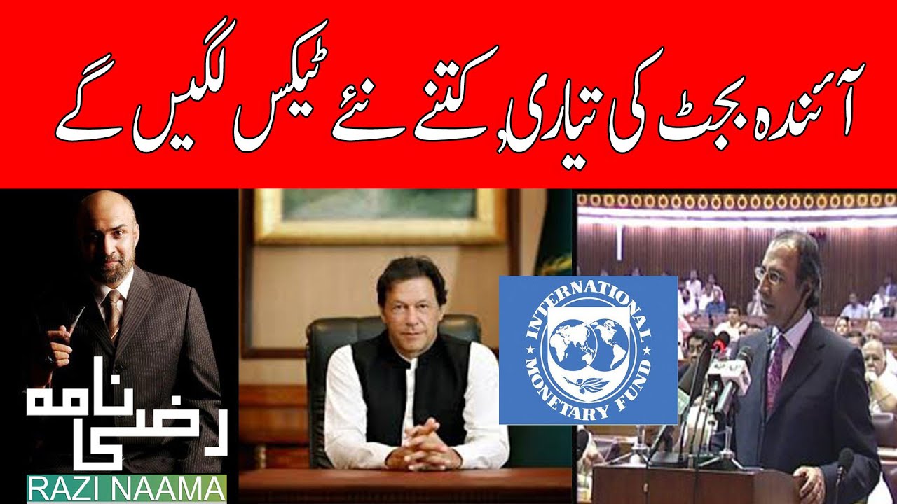 Budget making with IMF, How Far | Razi Naama | Rizwan Razi - YouTube