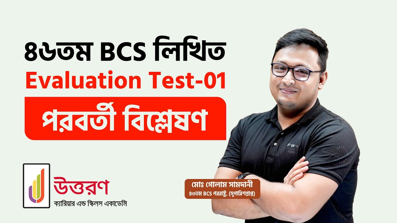 46th BCS Written Evaluation Test-01 পরবর্তী বিশ্লেষণ - YouTube