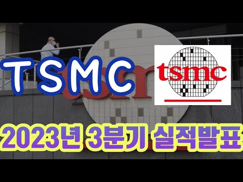 TSMC 23년 3분기 실적발표 - YouTube