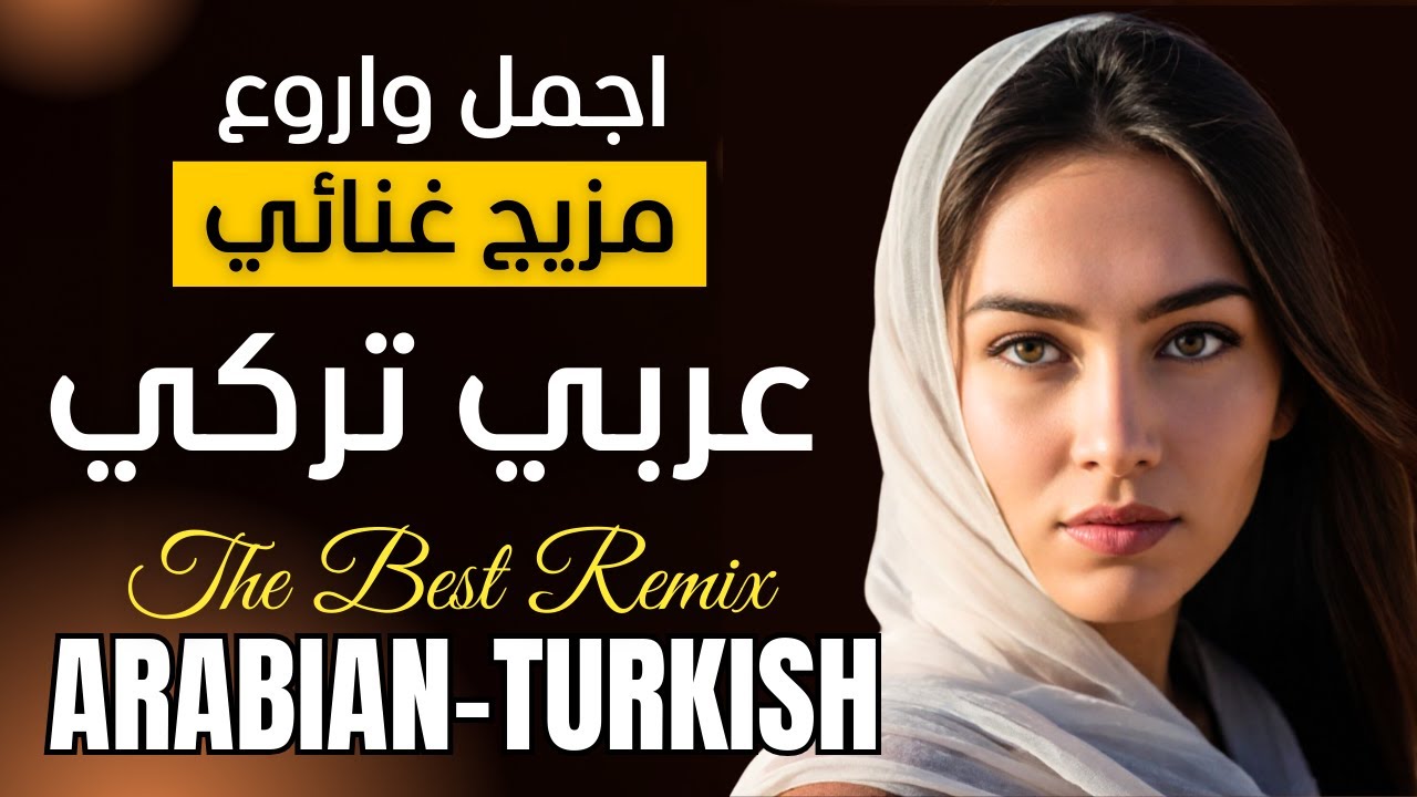 اجمل أغنية عربية تركية بإيقاع جديد , ريمكس جديد مذهل , ARABIAN TURKISH ...
