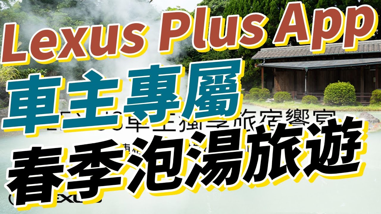 Lexus Plus App車主專屬：春季泡湯旅遊優惠加碼 - YouTube