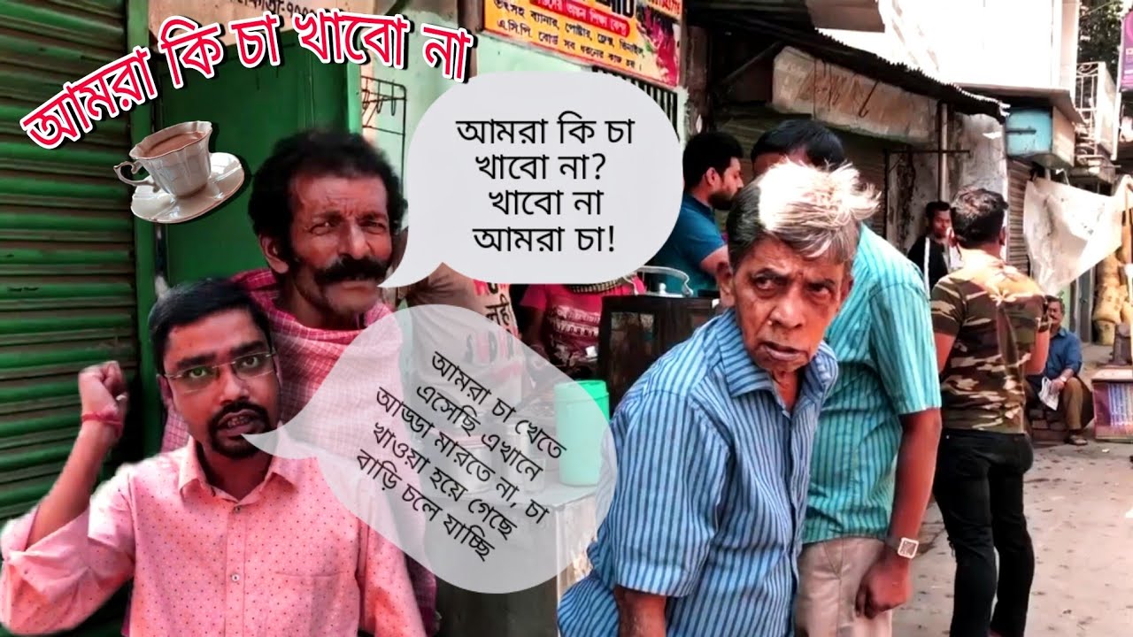 Amra ki cha khabo na khabo na amra cha | Cha kaku - YouTube