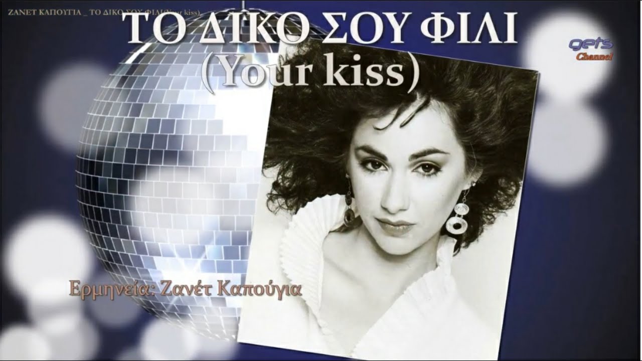 ΖΑΝΕΤ ΚΑΠΟΥΓΙΑ _ ΤΟ ΔΙΚΟ ΣΟΥ ΦΙΛΙ(Your kiss)+(subtitles) - YouTube