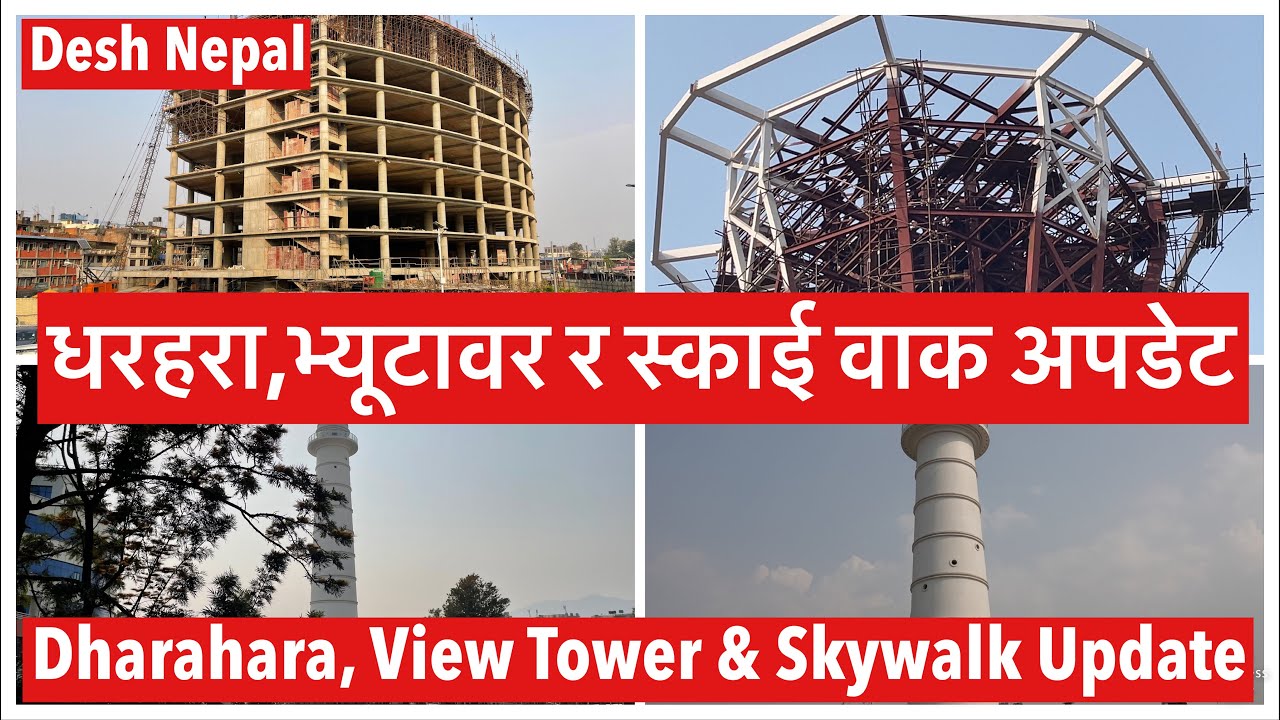 Dharahara, KTM View Tower & Skywalk Update. धरहरा,भ्यूटावर र स्काई वाक ...
