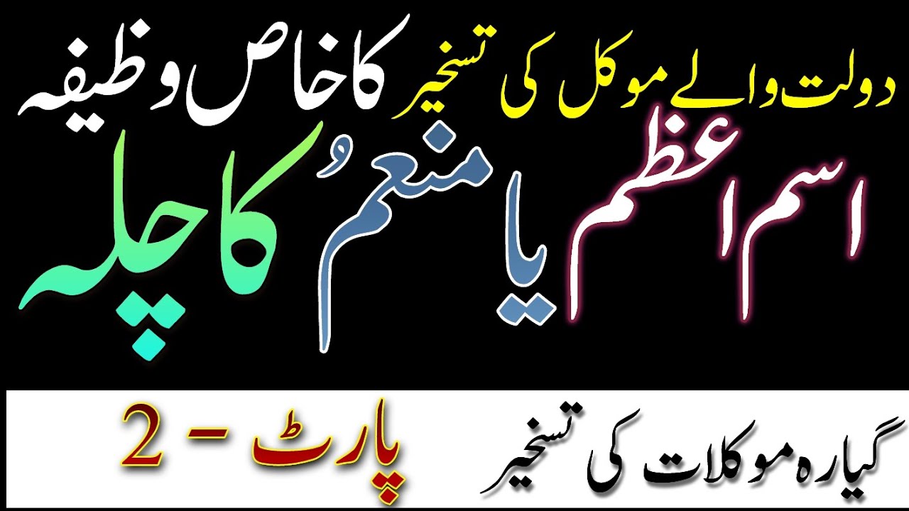 Dolat waly mokil ki taskheer ka khas wazifa || Part-2|| Daste Ghaib ka ...