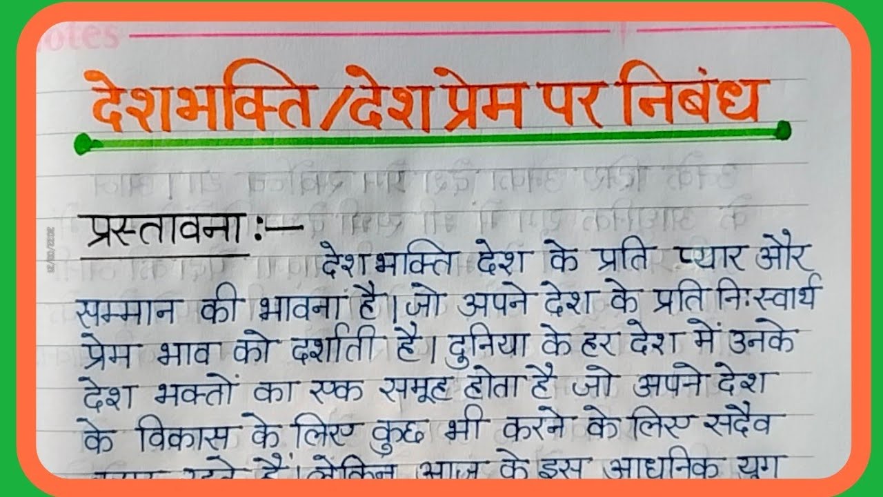 देश भक्ति/देश प्रेम पर निबंध #देशभक्ति पर 350 शब्दों का निबंध हिंदी में/Essay On Deshbhakti ...