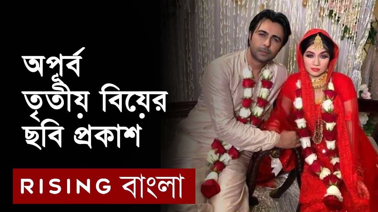 অপূর্বর তৃতীয় বিয়ের ছবি প্রকাশ | Ziaul Faruq Apurba 3rd wedding | Shamma Dewan | Rising Bangla ...