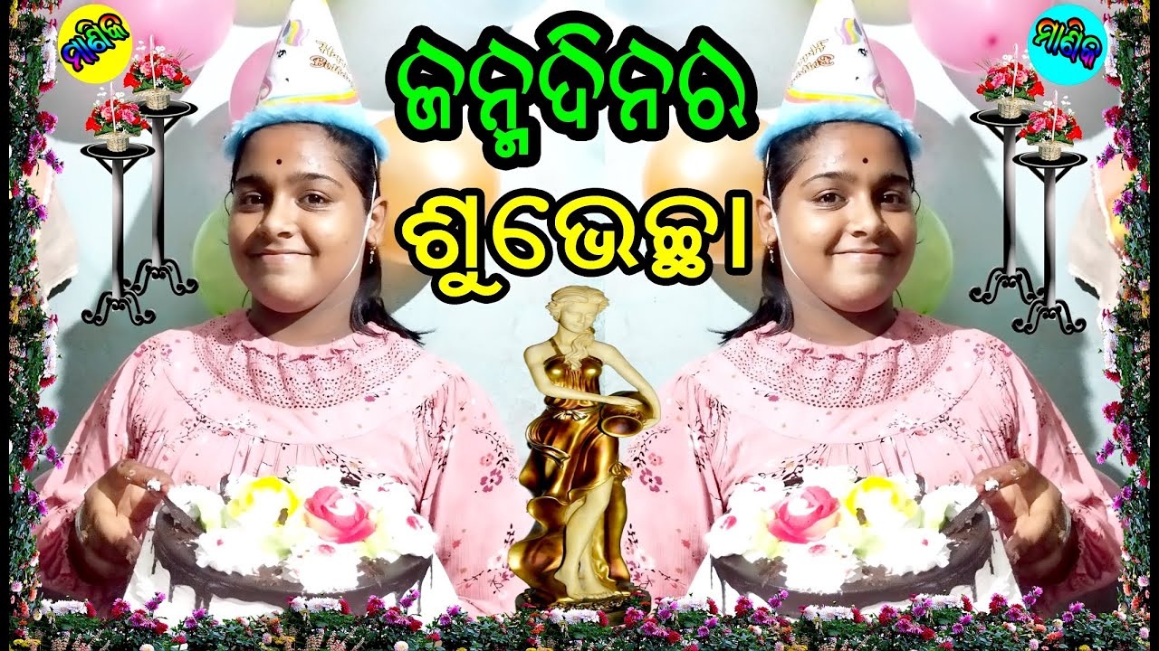 ମାଣିକ ଜନ୍ମ ଦିନରେ ଏମିତି କାହିଁକି ହେଲା // Manika birthday // #Aju Mamuni# ...