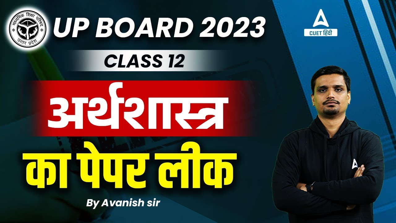 Up Board 2023 | Class 12 अर्थशास्त्र Last Minute Revision - YouTube