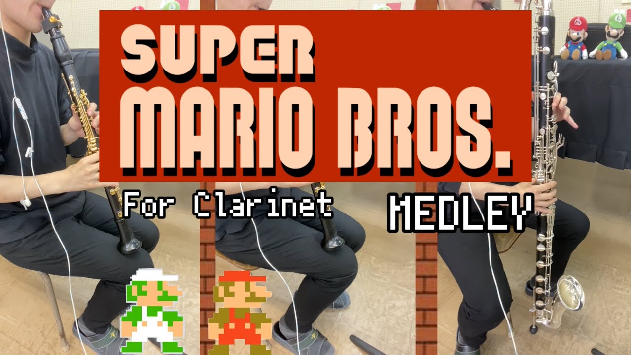 スーパーマリオメドレー(初代)をクラリネットアンサンブルしてみた(SUPER MARIO BROS. Medley for Clarinet ...