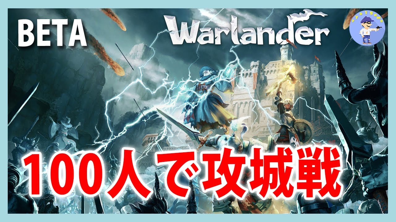 最大100人による攻城戦【Live #1】Warlanderオープンβ - YouTube