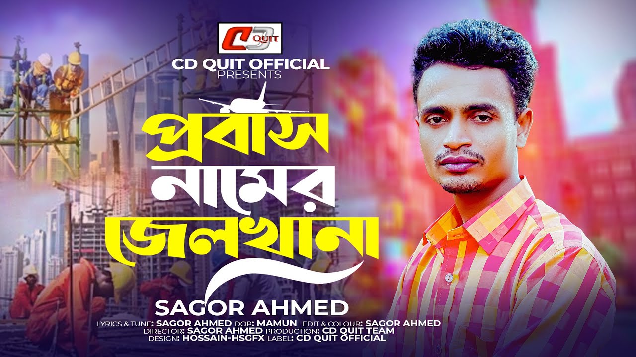 Probash namer jelkhana | প্রবাস নামের জেলখানা | Sagor Ahmed | New Song ...