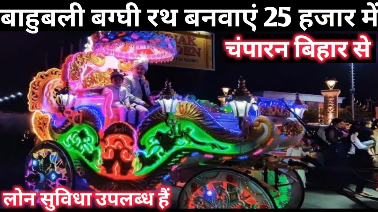बाहुबली विवाह रथ || बिहार में सबसे कम कीमत पर बनवाएं बारूद रथ महिंद्रा ...