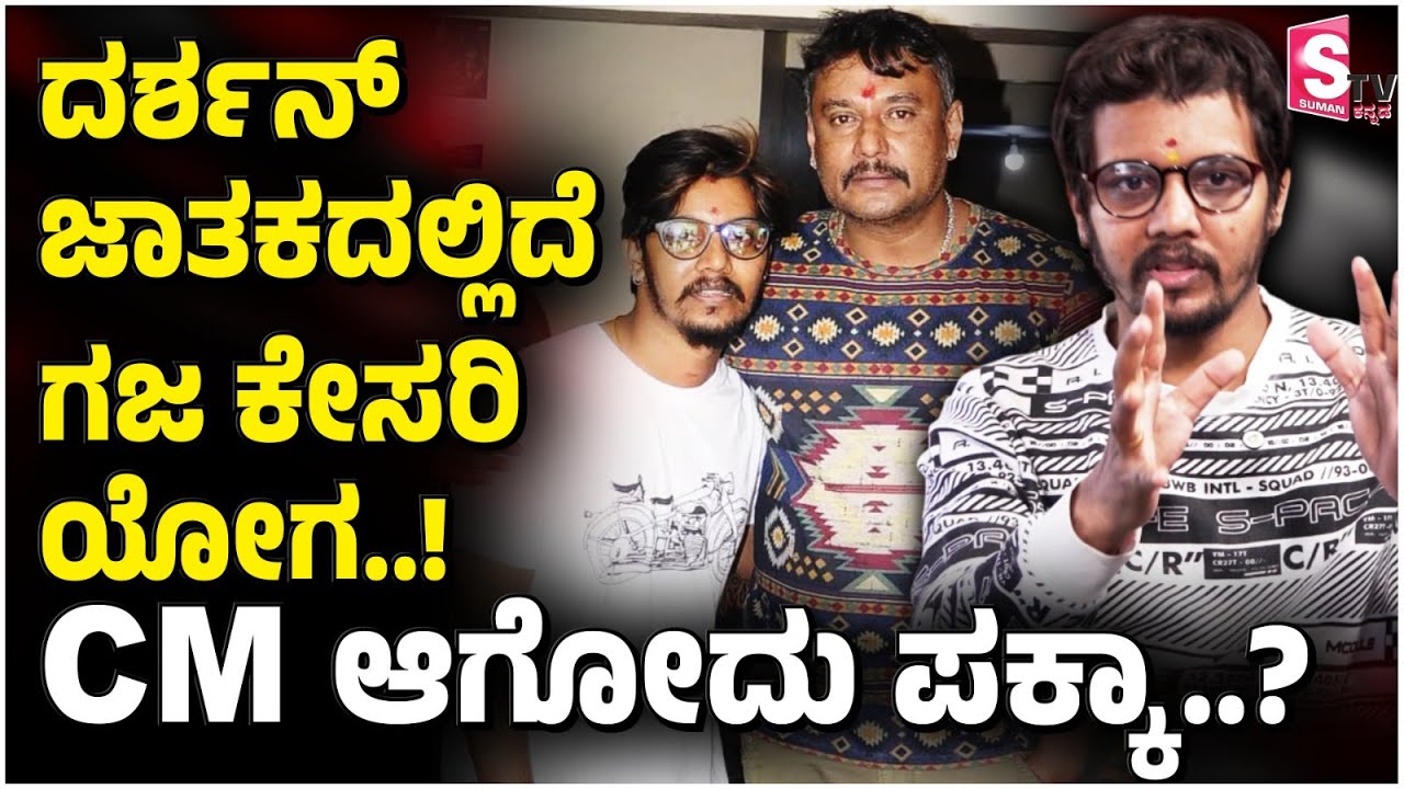 Actor Darshan: Supreeth Gandhara Interview |ದರ್ಶನ್ ಜಾತಕದಲ್ಲಿದೆ ಗಜ ಕೇಸರಿ ...