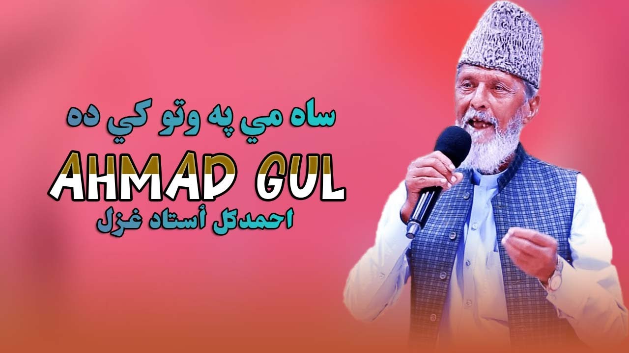 Ahmad Gul احمدګل ٱستاد غزل Rasha Guli Sah Me Pa Wato Ki Da Pashto New ...