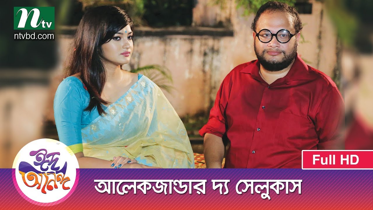 Alexandar the Selucus | আলেকজান্ডার দ্য সেলুকাস । Sahiduzzaman Selim ...