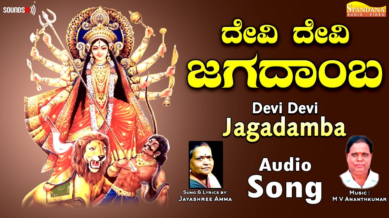 ದೇವಿ ದೇವಿ ಜಗದಾಂಬ - Audio Song | Devi Devi Jagadamba | Jayashree Amma ...