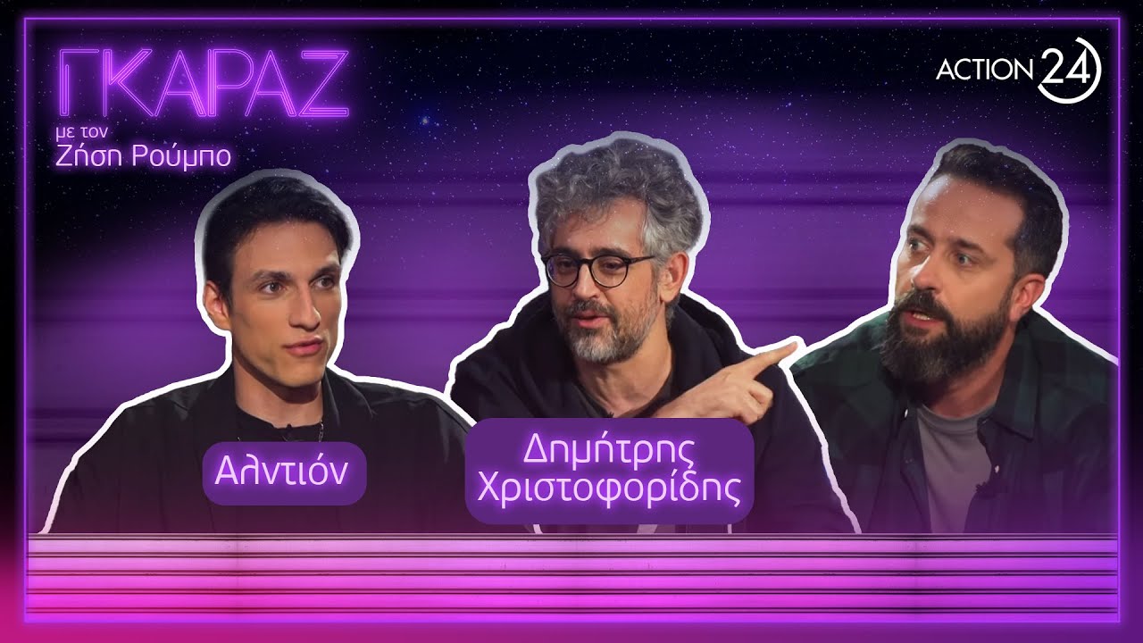 Ο Αλντιόν και ο Δημήτρης Χριστοφορίδης φέρνουν τα πάνω κάτω στο «Γκαράζ ...