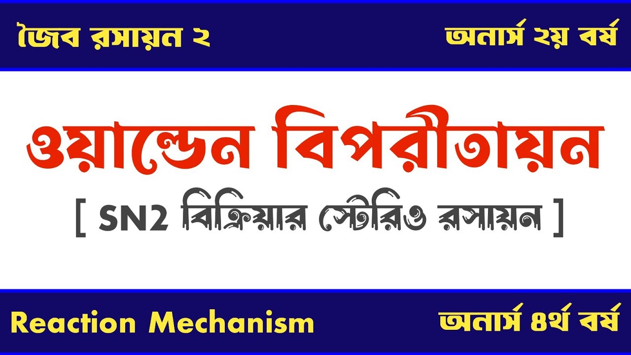 ওয়াল্ডেন বিপরীতায়ন | sn2 বিক্রিয়ার স্টেরিও রসায়ন | Walden Inversion ...