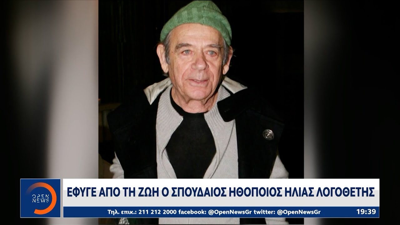 Έφυγε από τη ζωή ο σπουδαίο ηθοποιός Ηλίας Λογοθέτης | Ethnos - YouTube