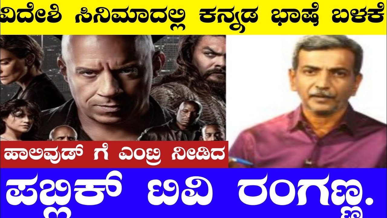 Public TV Ranganath In Fast X | H R Ranganath In Fast And Furious 10 ...