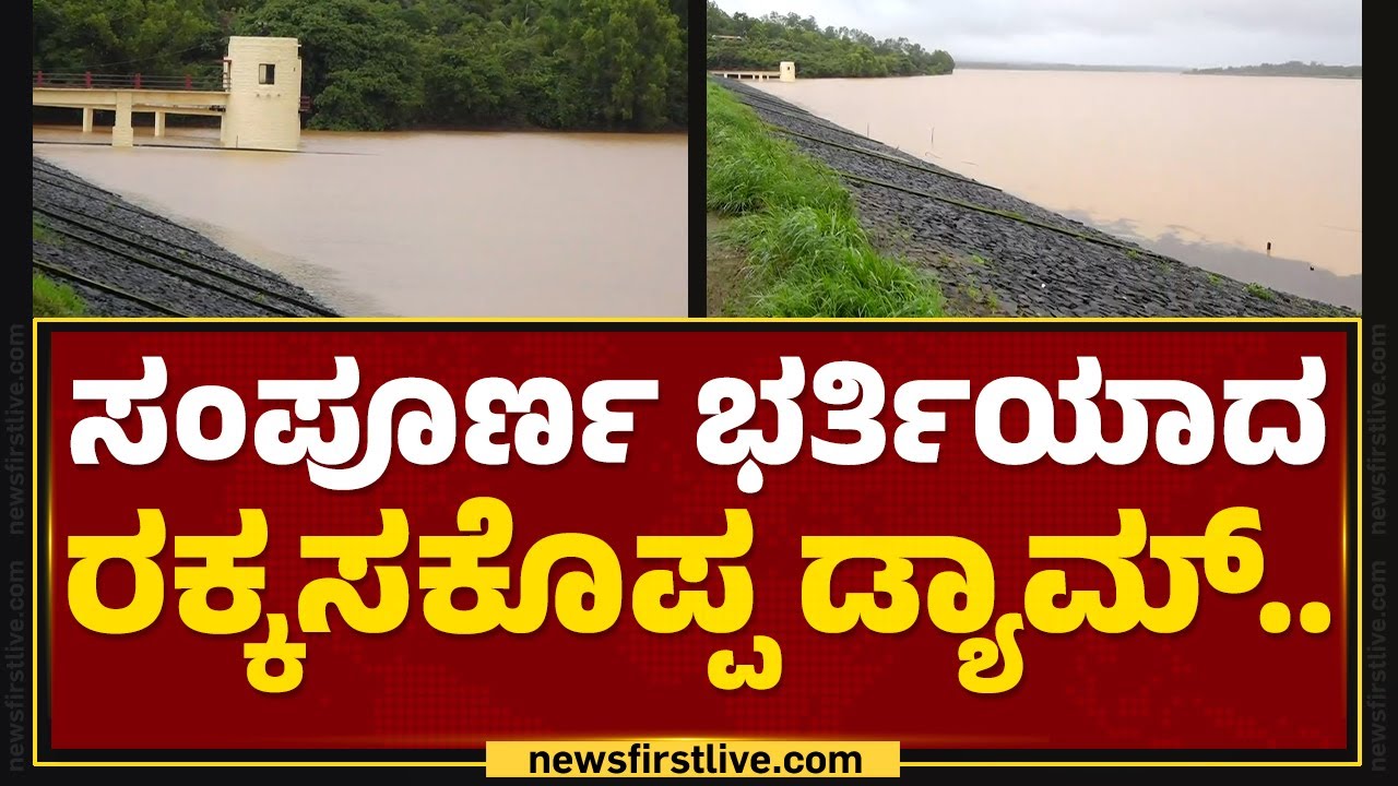 Rakaskop Dam : ಸಂಪೂರ್ಣ ಭರ್ತಿಯಾದ ರಕ್ಕಸಕೊಪ್ಪ ಡ್ಯಾಮ್ .. | Belagavi ...