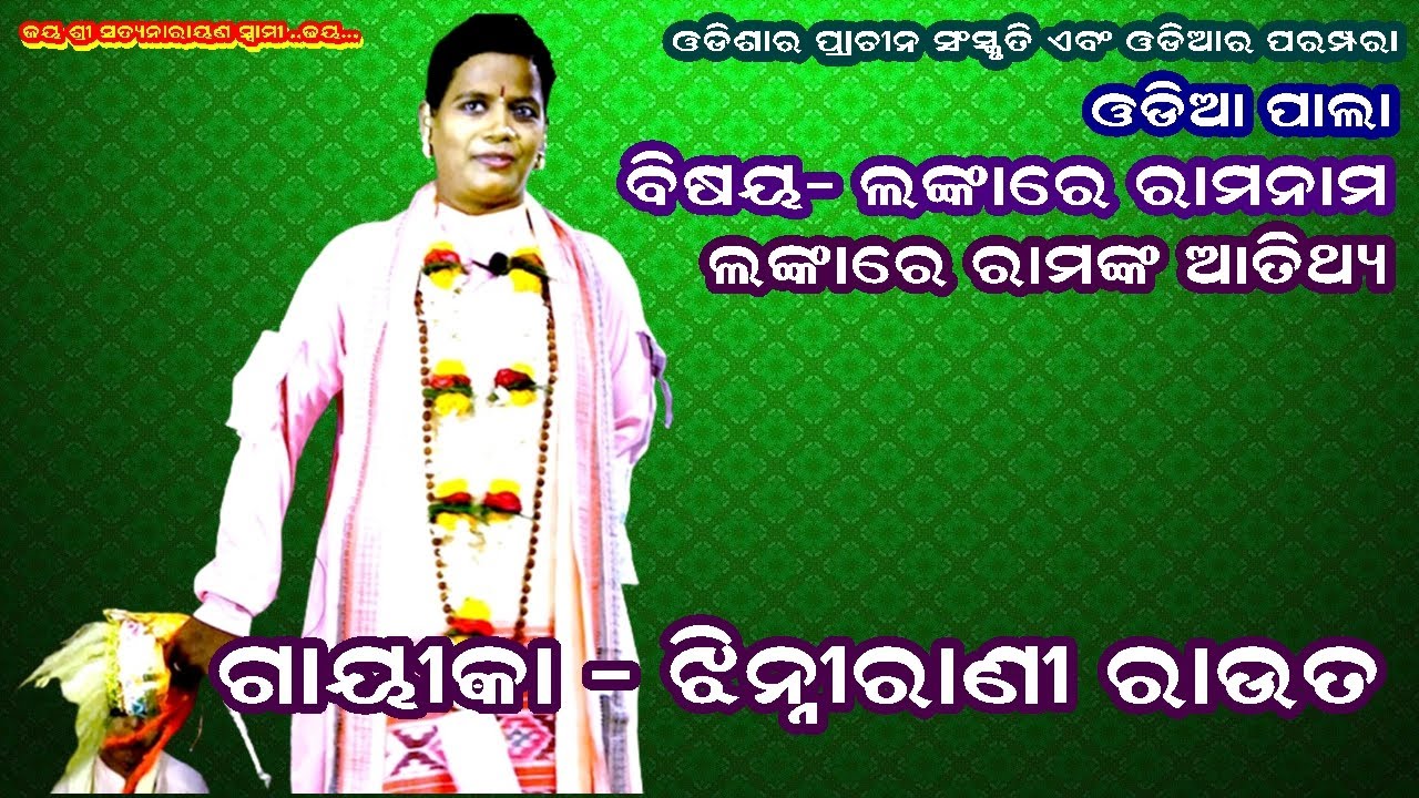 LANKARE RAMANAMA(ଲଙ୍କାରେ ରାମନାମ) || LADIES PALA || PART-3 || GAYIKA ...