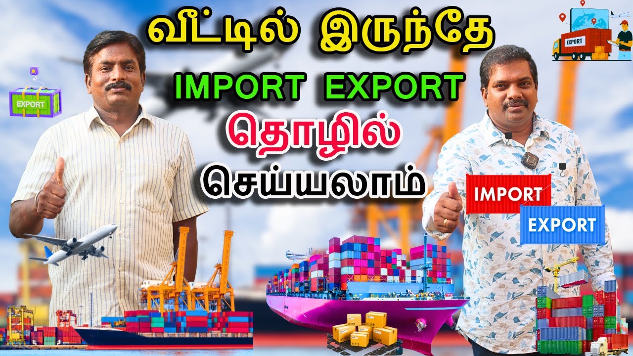வீட்டில் இருந்தே Import and Export தொழில் செய்யலாம் | How to start ...