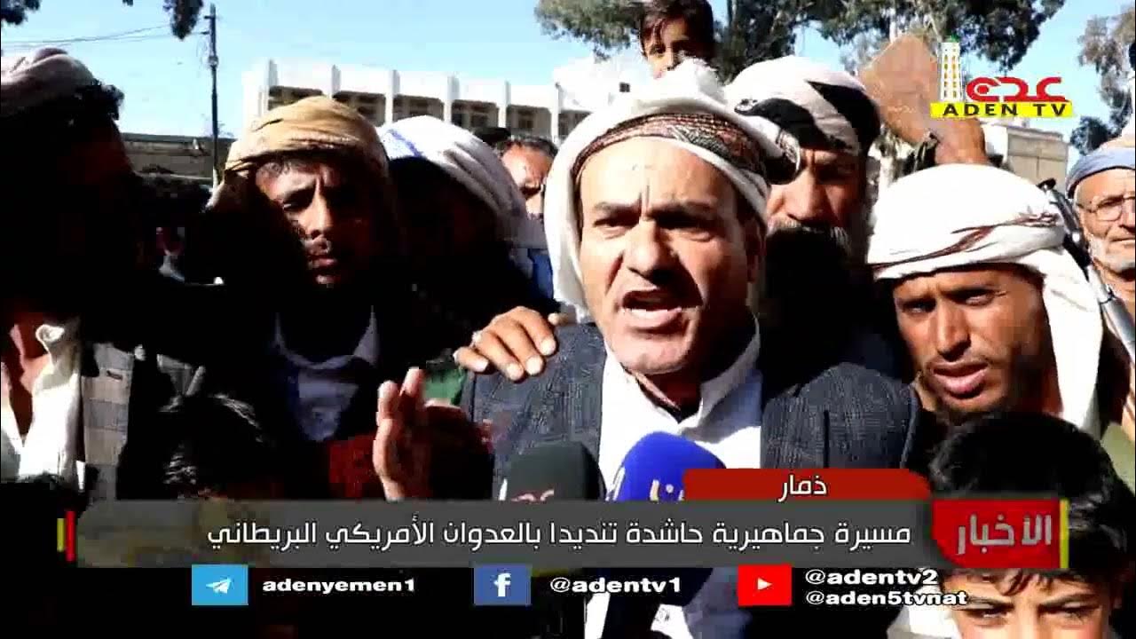 ذمار مسيرة جماهيرية حاشدة تنديدا بالعدوان الأمريكي البريطاني Youtube