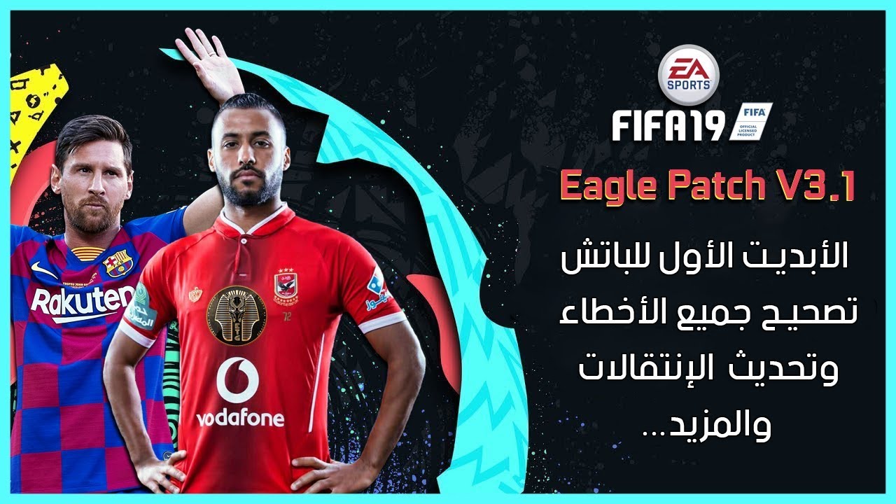 الأبديت الأول من باتش Eagle Patch V3 للعبة Fifa 19 وحل مشاكل اللعبة ...