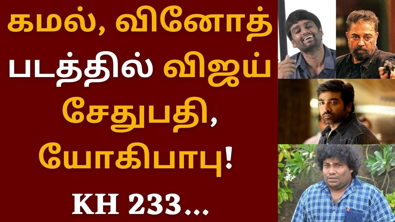 கமல் படத்தில் விஜய் சேதுபதி, யோகிபாபு | Kamalhaasan | Vinoth | KH 233 ...