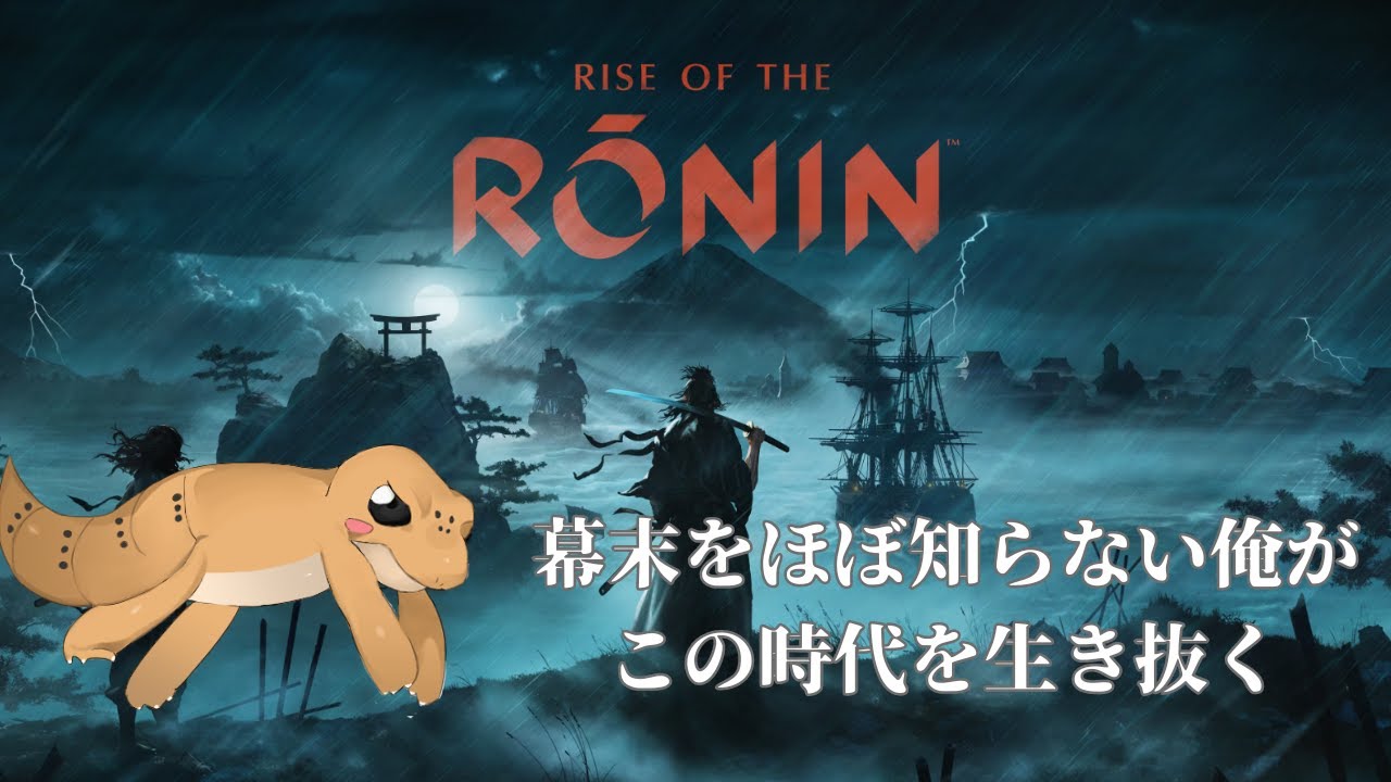 【Rise of the Ronin（Z版）】幕末のこと知らないけど生き残りたい #1【ネタバレ注意】 - YouTube