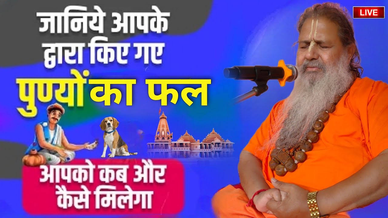 Baba bal ji maharaj || जानिये आपके द्वारा किए गया पुण्य का फल || आपको ...