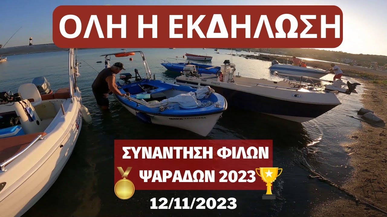 ΣΥΝΑΝΤΗΣΗ ΦΙΛΩΝ ΨΑΡΑΔΩΝ 2023 - ΟΛΗ Η ΕΚΔΗΛΩΣΗ - YouTube