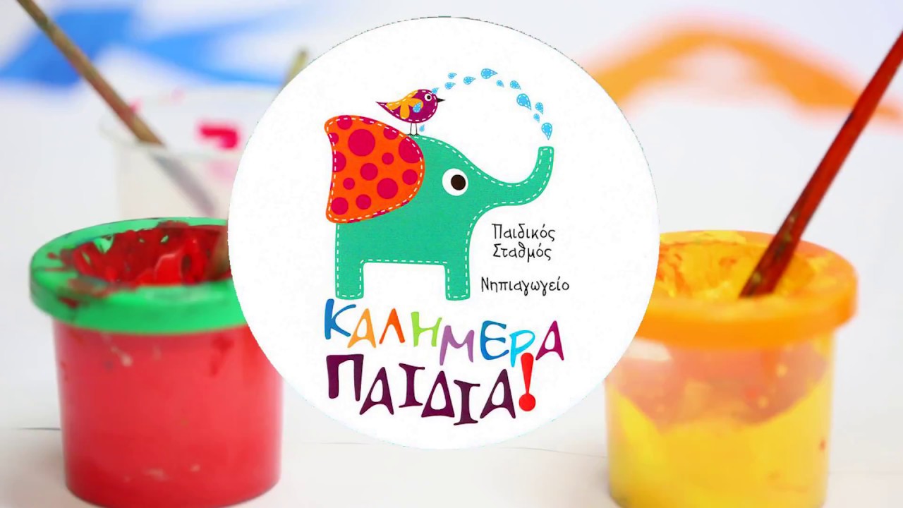 Παιδικός Σταθμός - Νηπιαγωγείο "Καλημέρα Παιδιά" - YouTube
