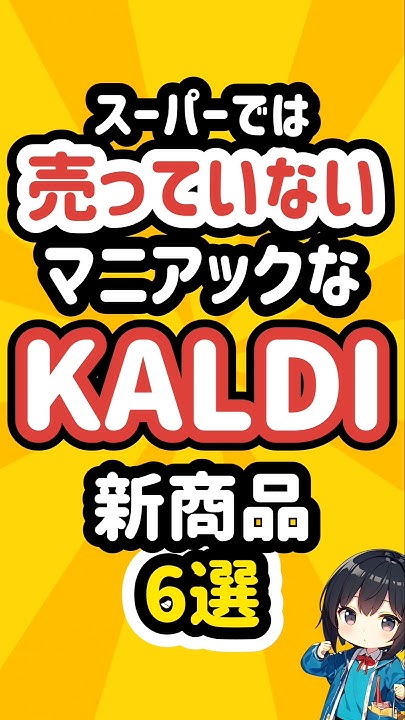 スーパーでは売っていないKALDIの新商品6選 #カルディ #kaldi - YouTube