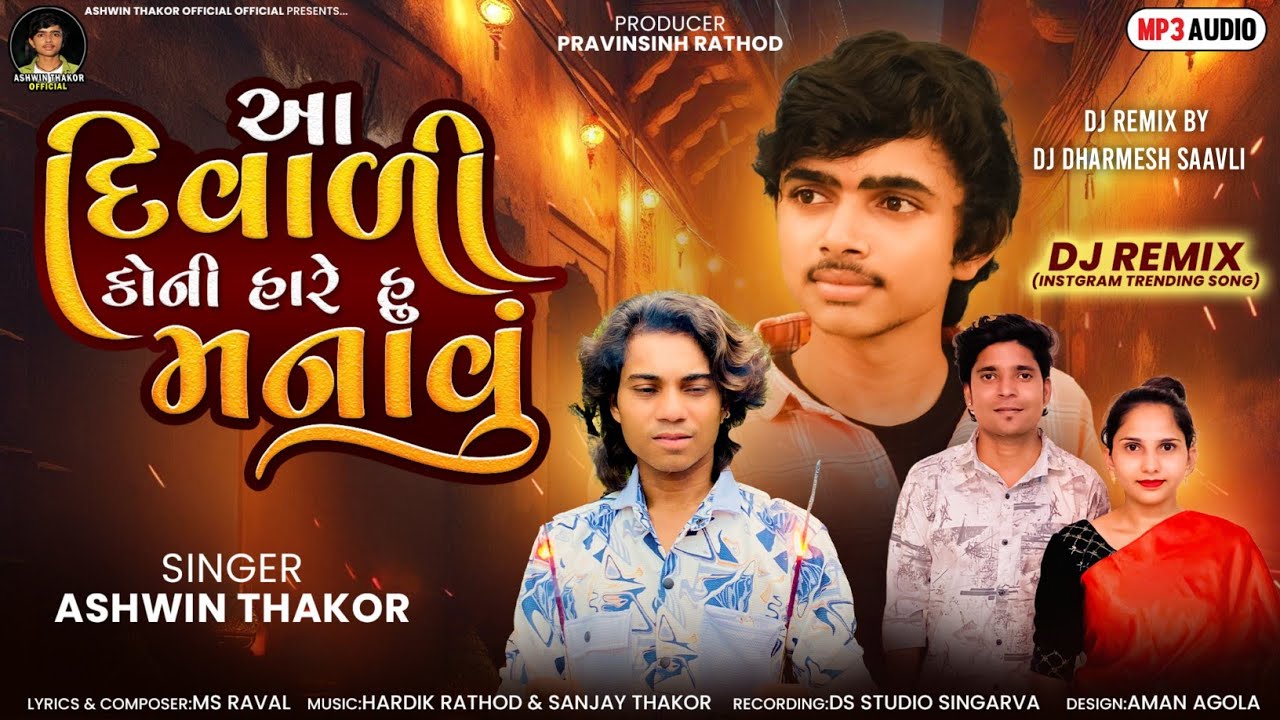 Ashwin Thakor | આ દિવાળી કોની હારે હુ મનાવું| Full Audio | DJ Remix ...