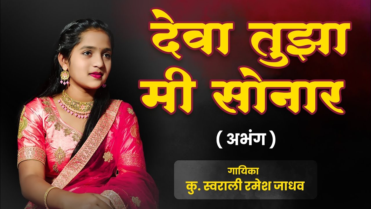 Deva Tuza Mi Sonar || देवा तुझा मी सोनार (अभंग) - YouTube