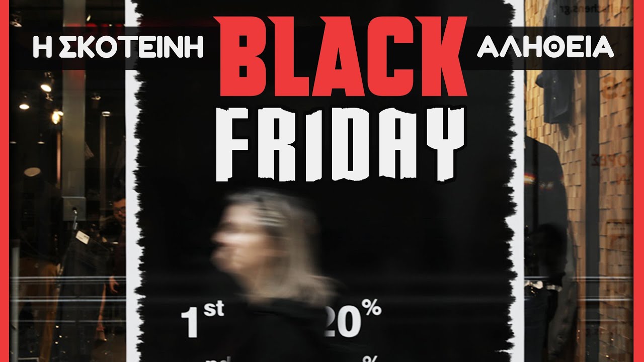 Black Friday : Η ΣΚΟΤΕΙΝΗ ΑΛΗΘΕΙΑ της "Μαύρης Παρασκευής" | Weirdo ...