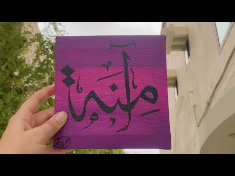 Amna name calligraphy ️ #artist#acrylicpainting #artoftheday #artwork # ...