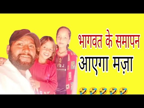 BHAGWAT KATHA SAMAPAN MEIN ।। Gaya Bahan Ke Yaha।। Umesh Agrawal।। # ...