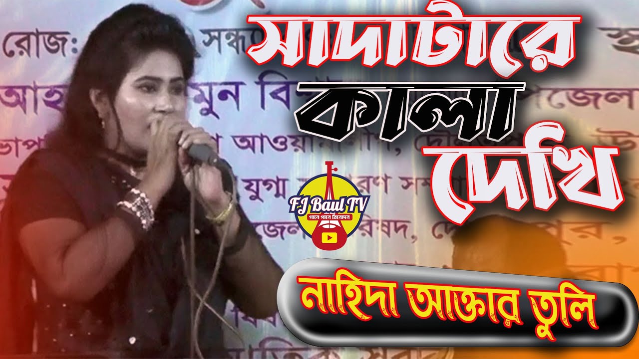 Sadatare Kala Dekhi | সাদা টারে কালো দেখি | Nahida Aktar Tuli | নাহিদা ...