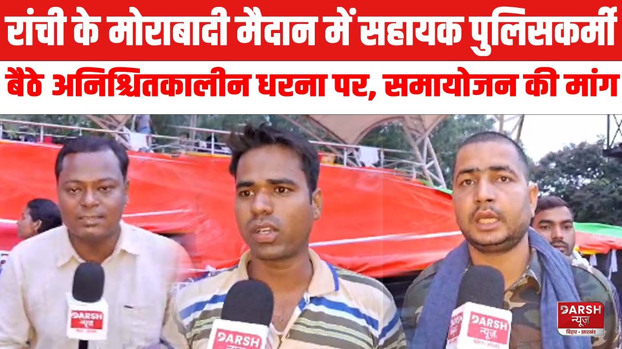 Ranchi के Morabadi Groundमें सहायक पुलिसकर्मी बैठे अनिश्चितकालीन धरना ...
